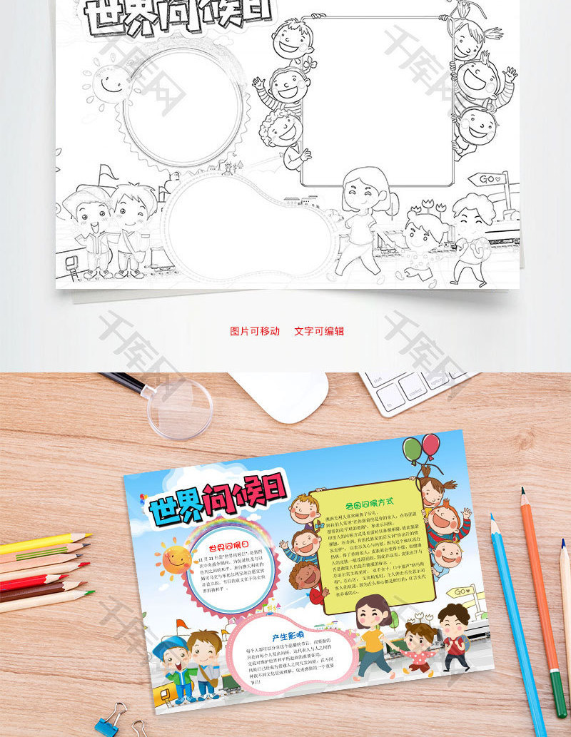 儿童可爱卡通世界问候日word手抄报_千库网(手抄报ID：85921)