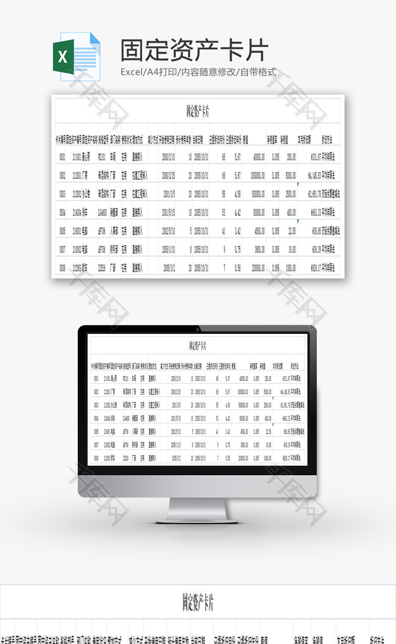 固定资产卡片excel模板 千库网 Excelid：86929