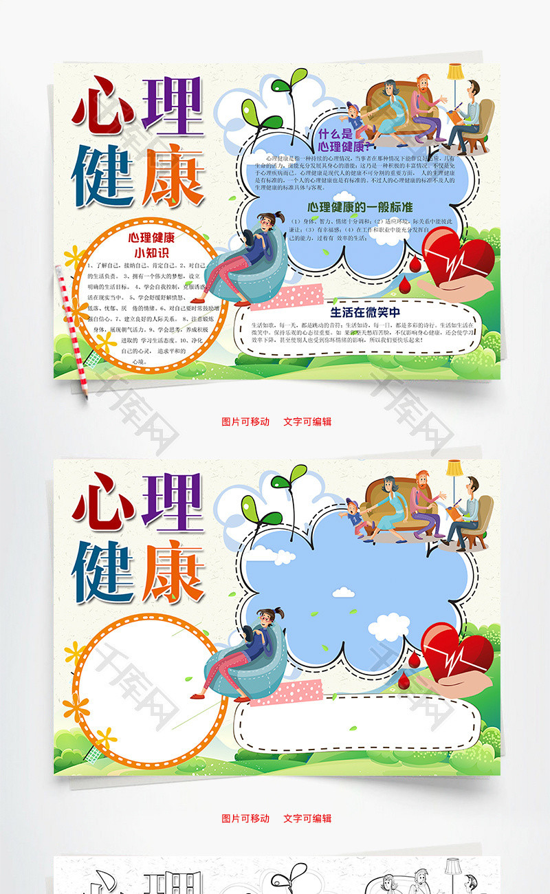 黄色心理健康word小报手抄报模板千库网手抄报id：87378