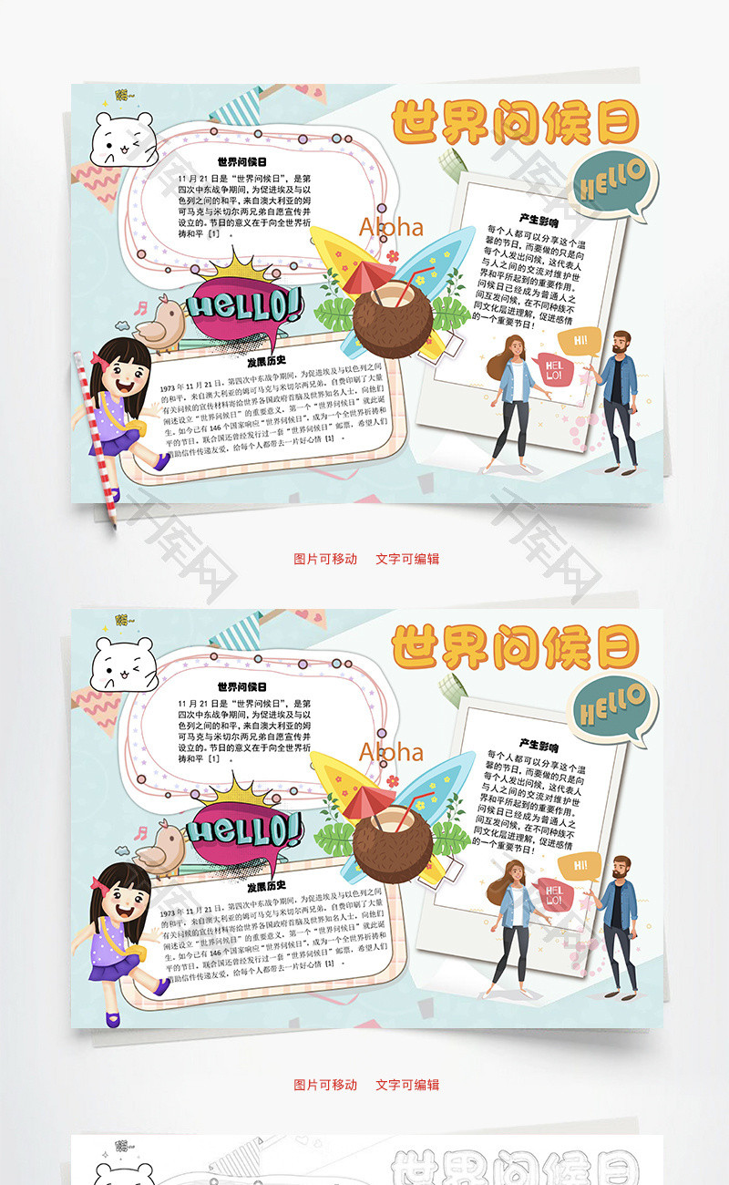 世界问候日分享Word手抄报_千库网(手抄报ID：88286)