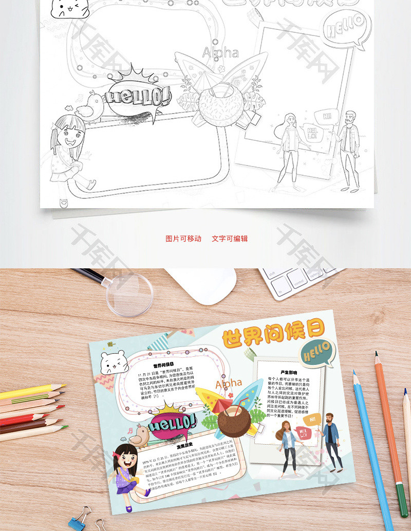 世界问候日分享Word手抄报_千库网(手抄报ID：88286)