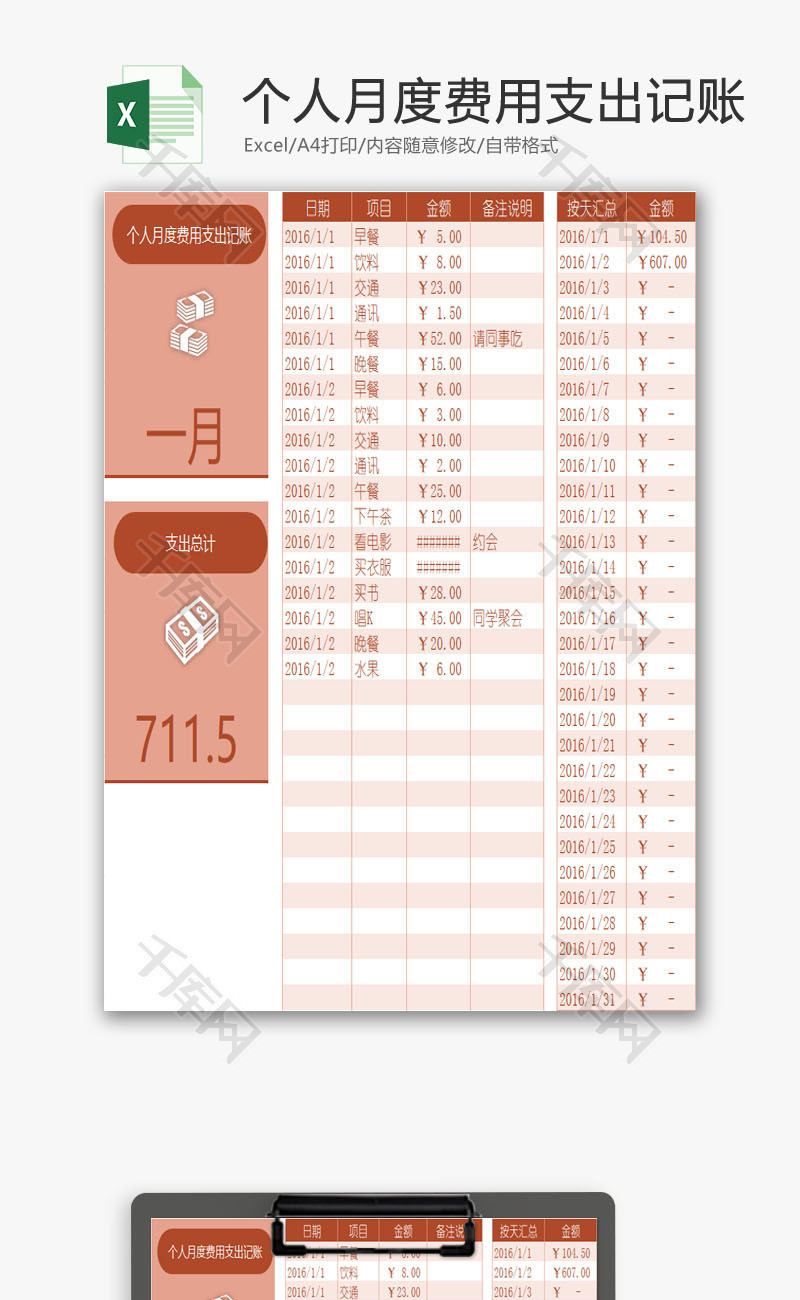 个人月度费用支出记账excel模板千库网excelid:94016