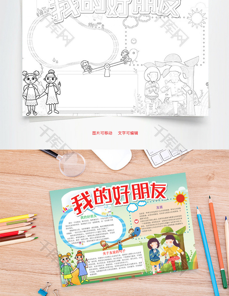 卡通我的好朋友小报word手抄报千库网手抄报id:98043