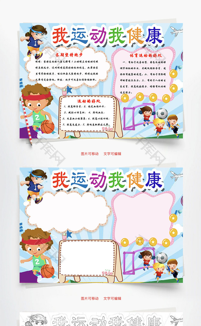 我运动我健康word手抄报千库网手抄报id:101418