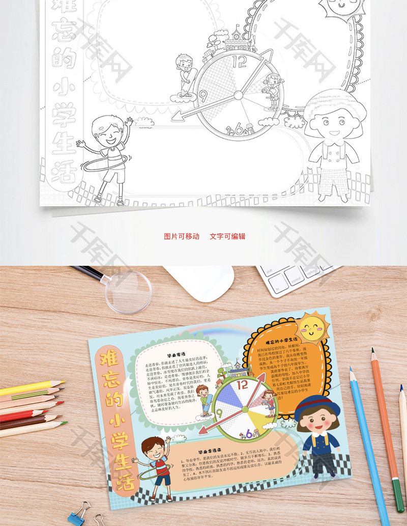 难忘的小学生活友谊word手抄报千库网手抄报id：106899