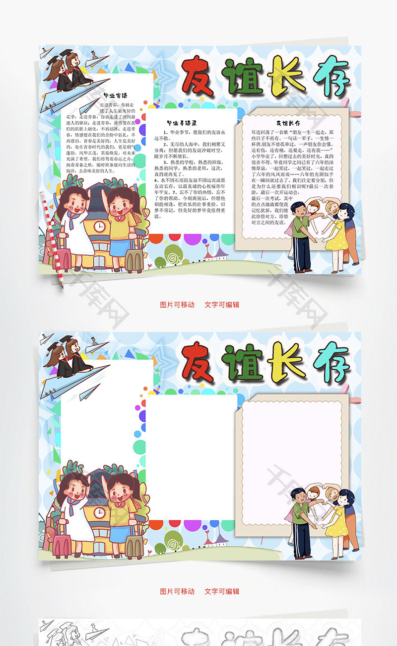 友谊长存美好word手抄报千库网手抄报id:106975