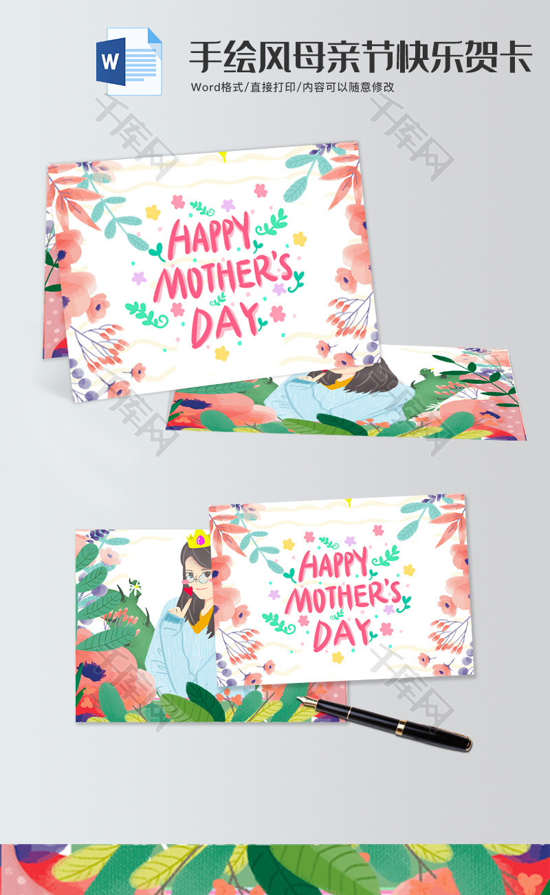 手绘风母亲节快乐贺卡word模板-免费word模板下载-千库网