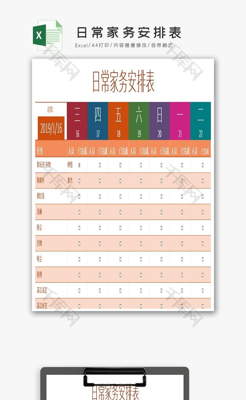 日常家务安排表excel模板千库网excelid:115042