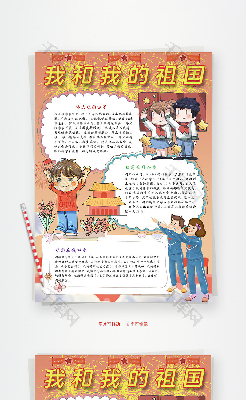 我和我的祖国可爱word手抄报 千库网 手抄报id:116172