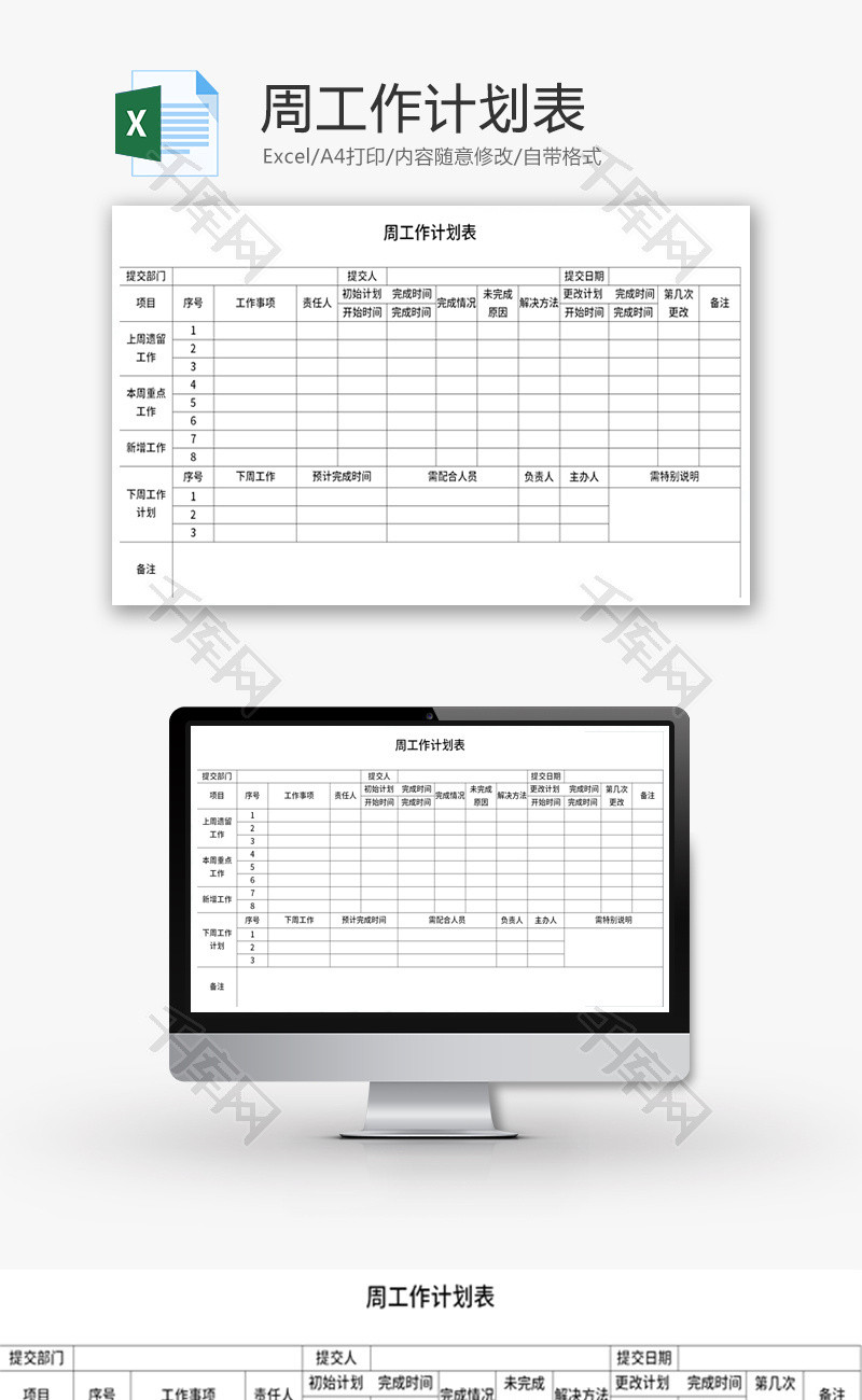 周工作计划表excel模板 免费excel表格模板下载 千库网