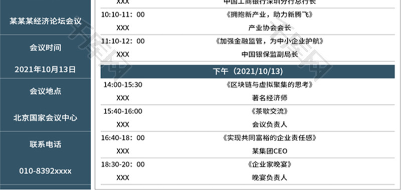 会议议程安排表excel模板 免费excel表格模板下载 千库网