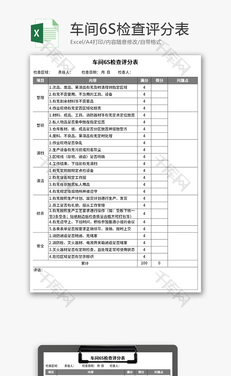 车间6S检查评分表Excel模板-免费excel表格模板下载-千库网