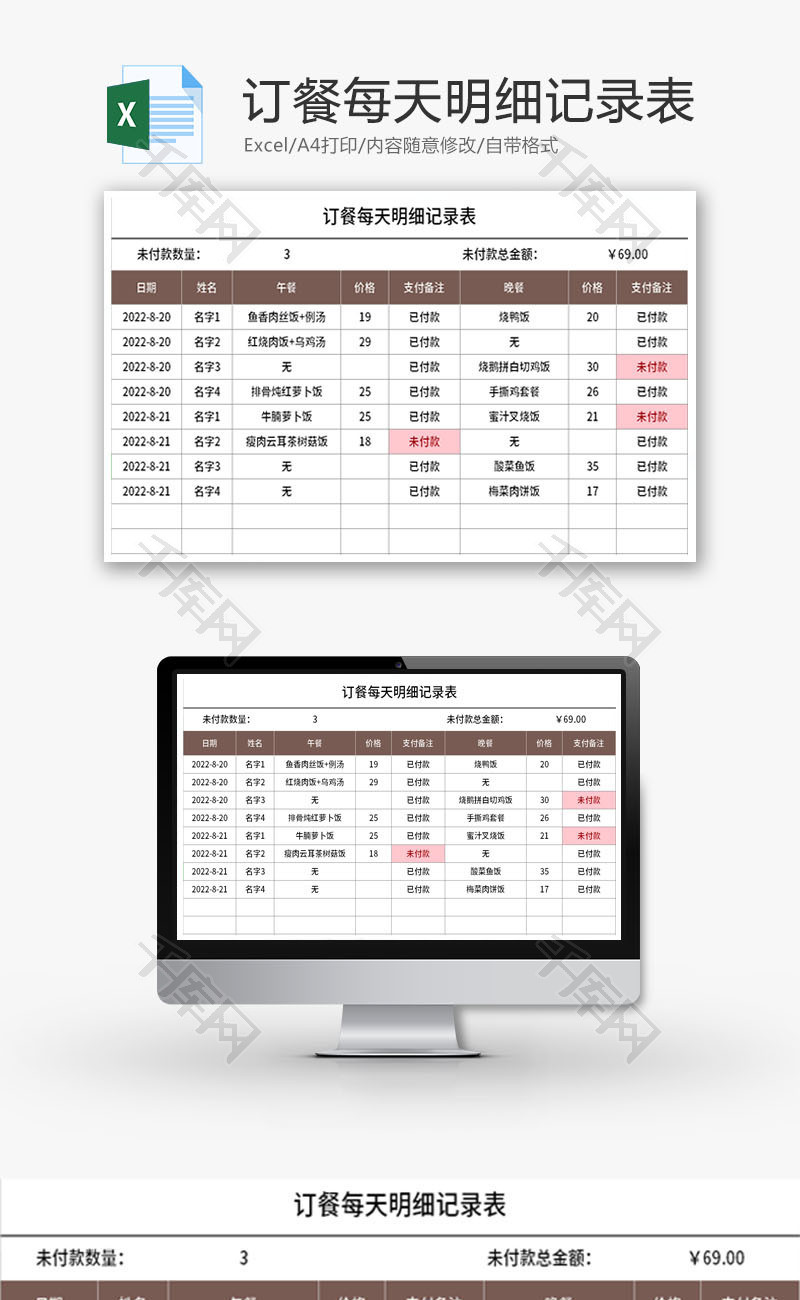 订餐每天明细记录表excel模板千库网excelid:176335