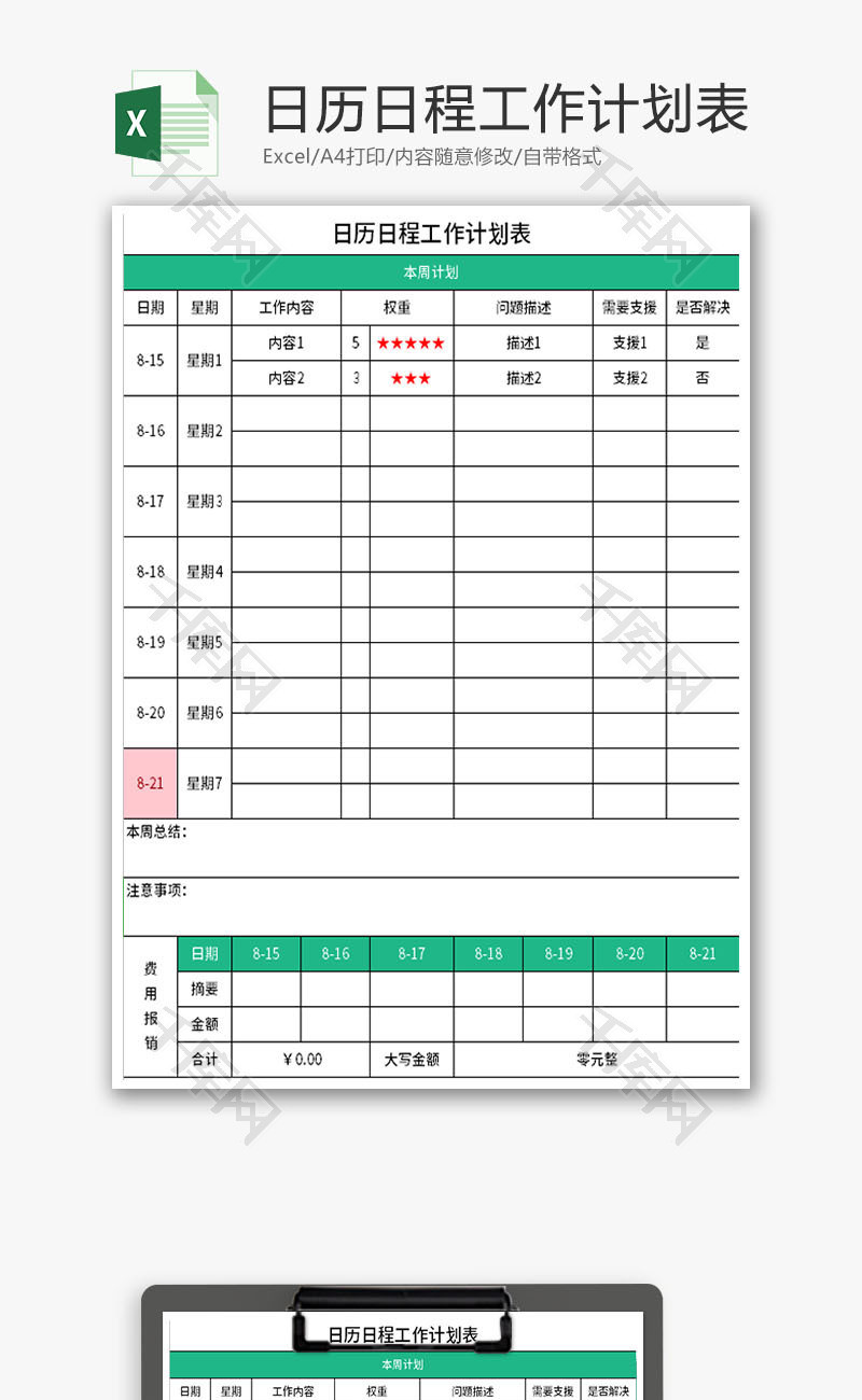 日历日程工作计划表Excel模板-免费excel表格模板下载-千库网