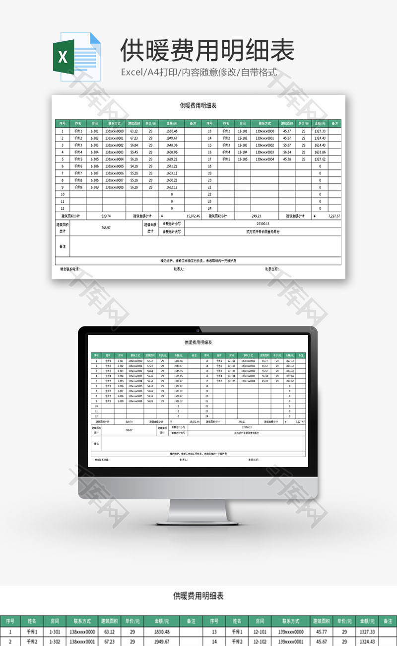 供暖费用明细表excel模板千库网excelid：177614