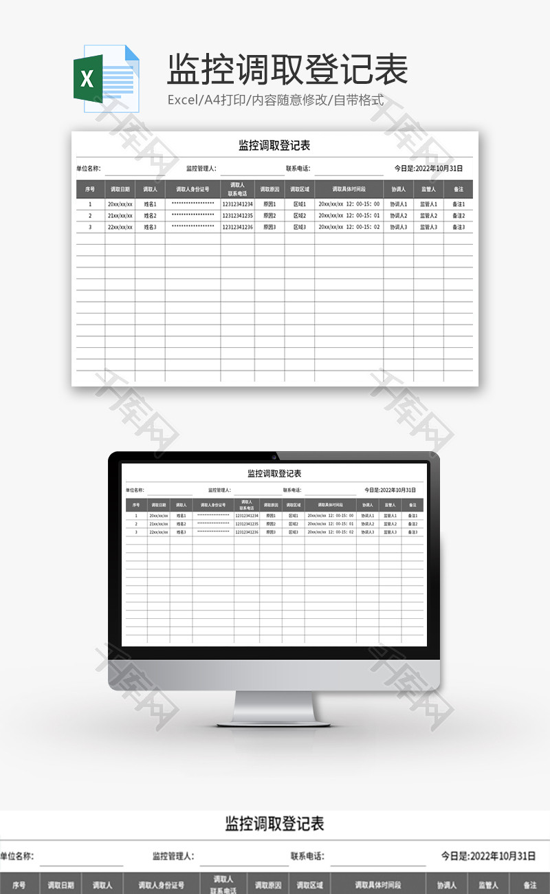 监控调取登记表excel模板 免费excel表格模板下载 千库网