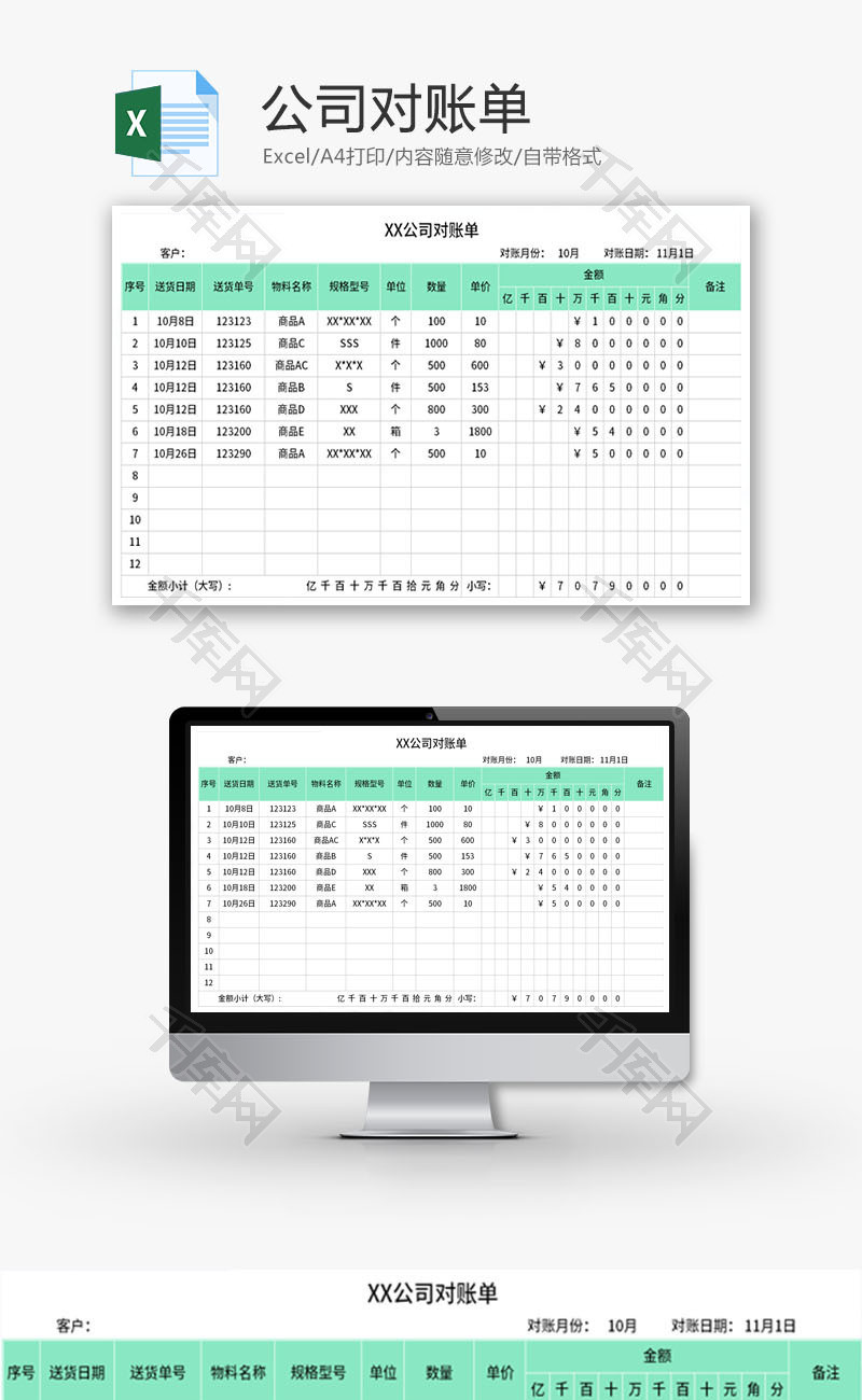 公司对账单Excel模板-免费excel表格模板下载-千库网