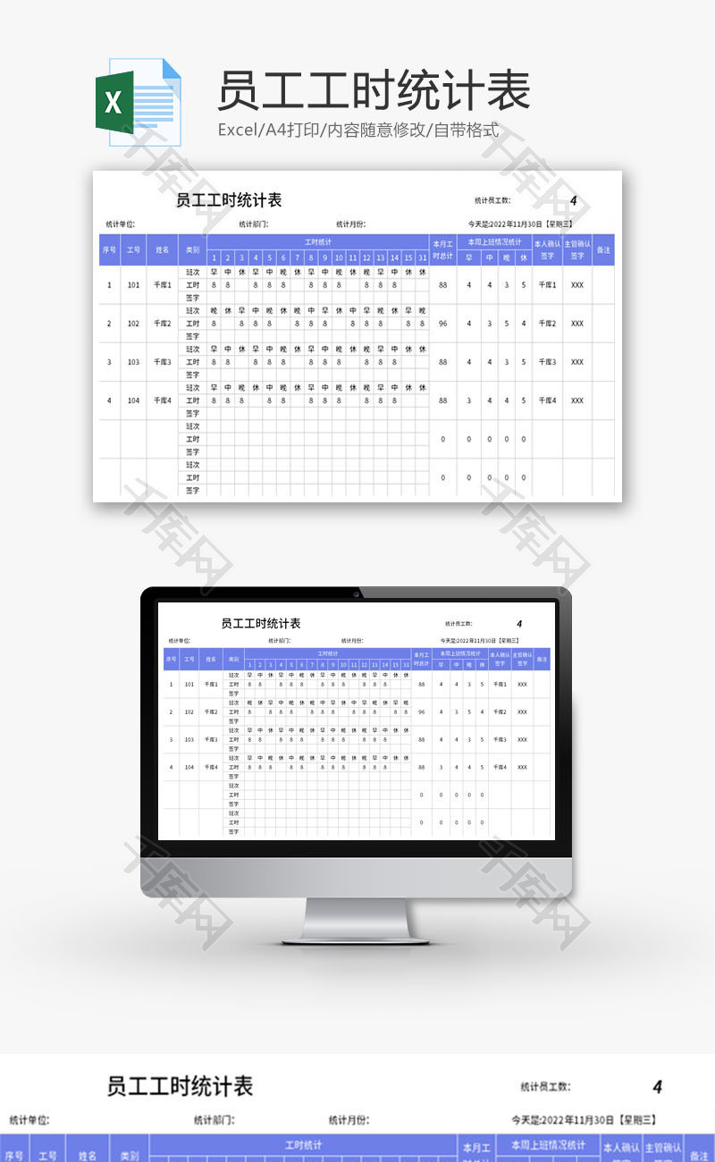 员工工时统计表excel模板 免费excel表格模板下载 千库网