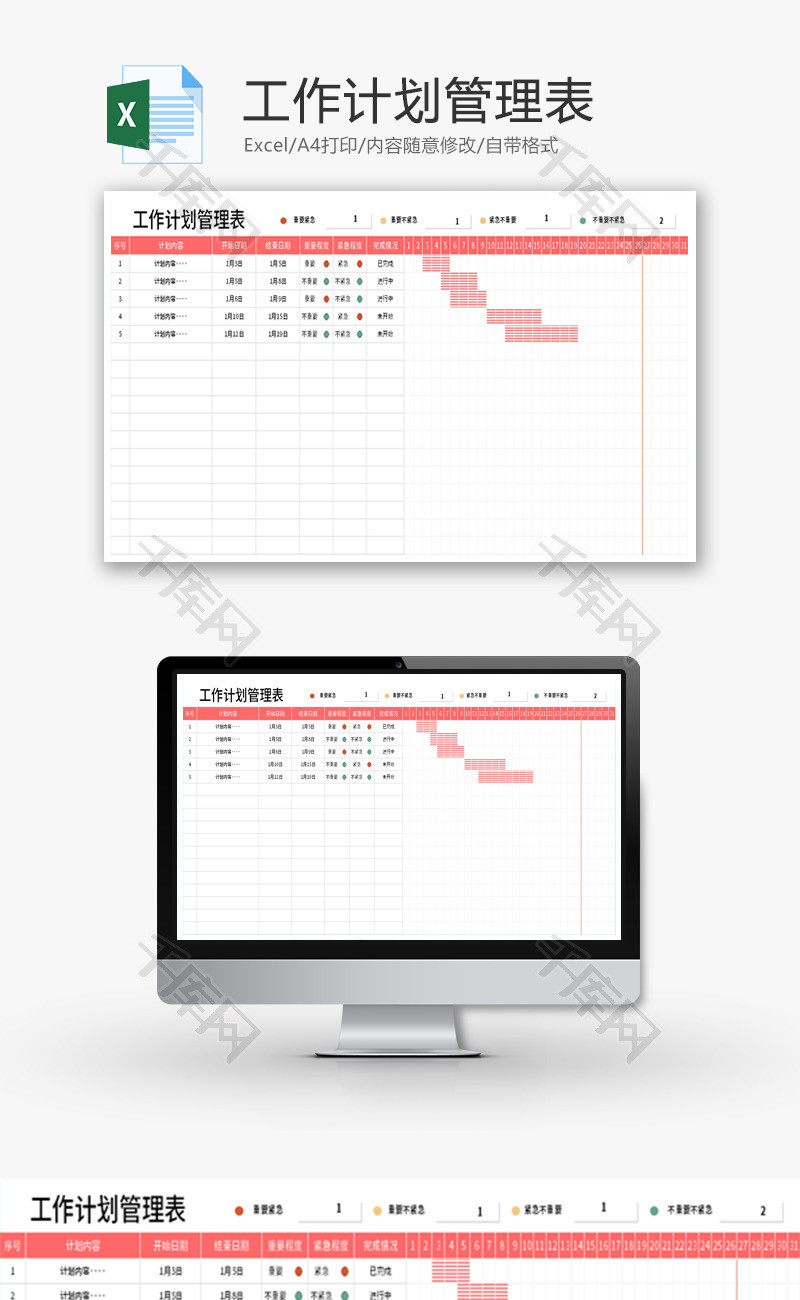 工作计划管理表Excel模板_千库网(excelID：184361)