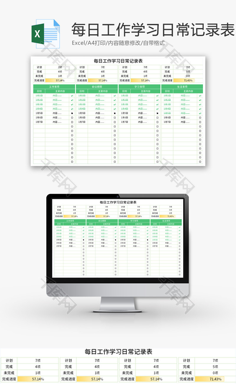 每日工作学习日常记录表excel模板 千库网 Excelid：184381