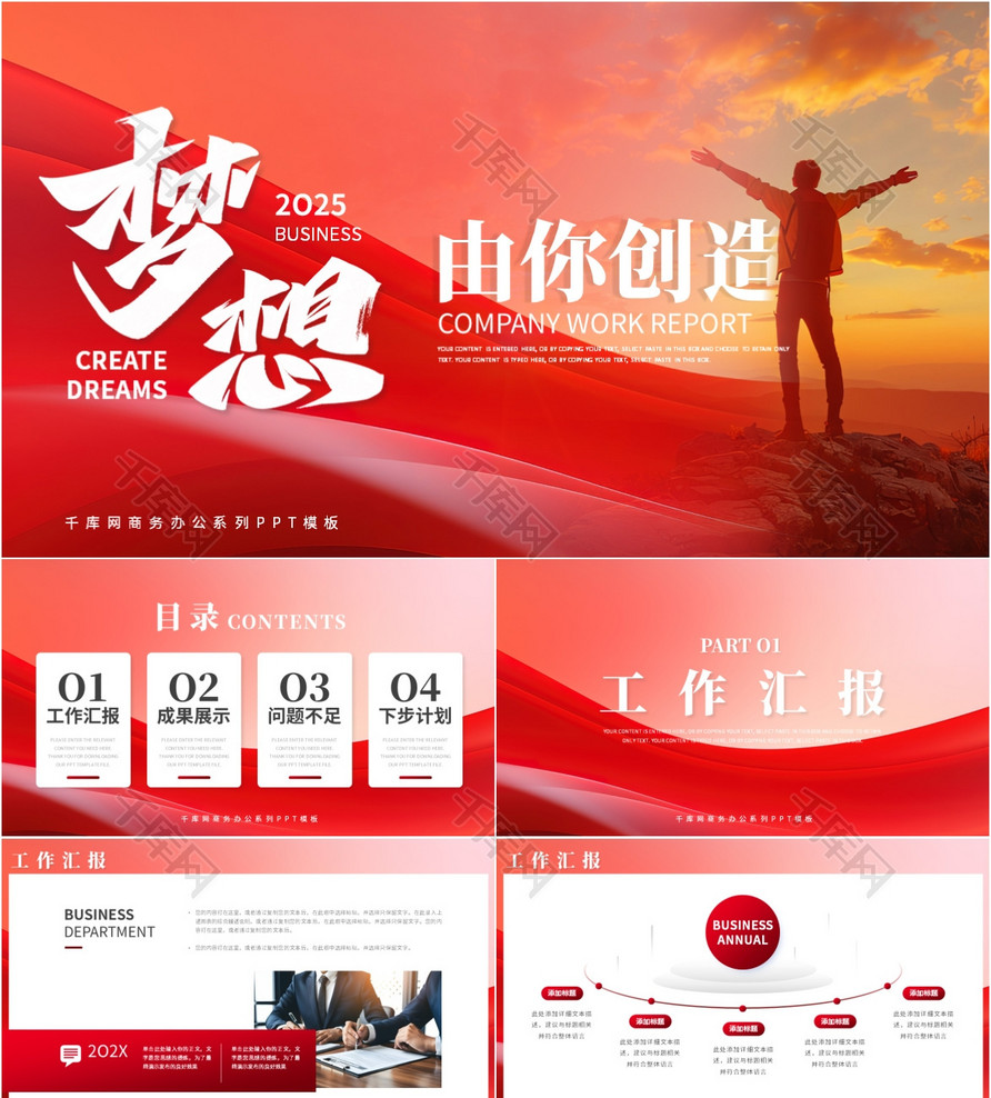 励志商务梦想由你创造工作计划PPT-免费PPT模板下载-千库网