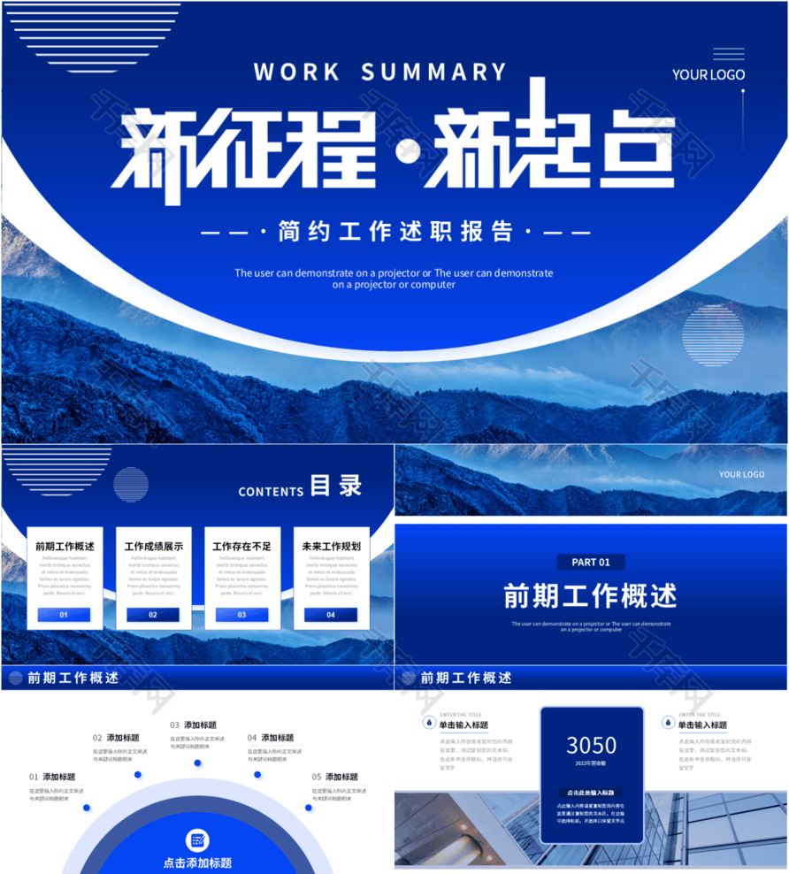 蓝色新征程新起点商务工作述职报告PPT-免费PPT模板下载-千库网