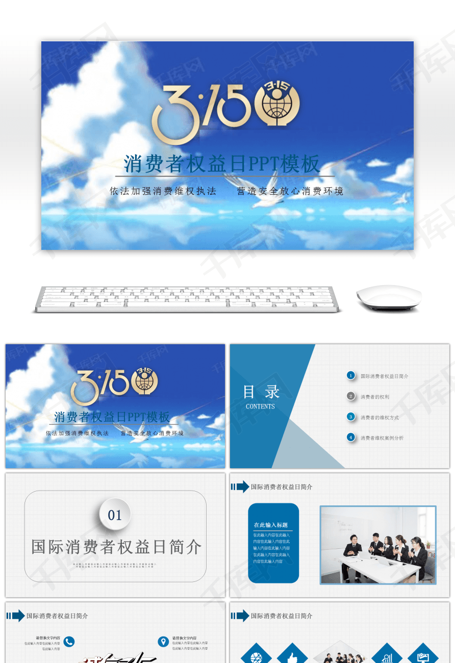 蓝色简约315消费者权益日PPTppt模板免费下载-PPT模板-千库网