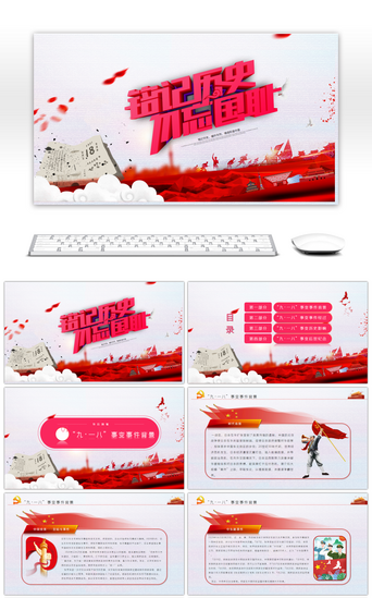 纪念918事变PPT模板-免费纪念918事变PPT模板素材下载-千库网