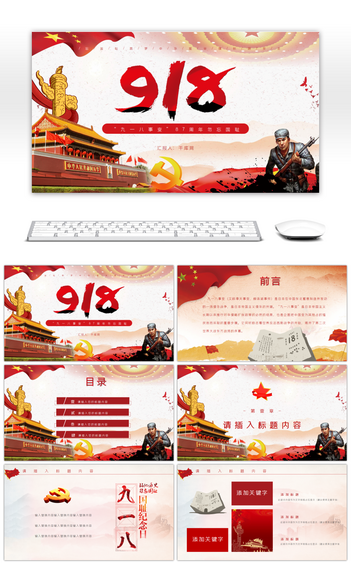 918事变ppt模板图片_918事变ppt模板素材-918事变ppt模板图片大全-千库网