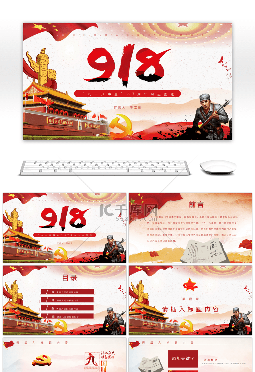 红色中国918事变勿忘国耻PPT-免费PPT模板下载-千库网