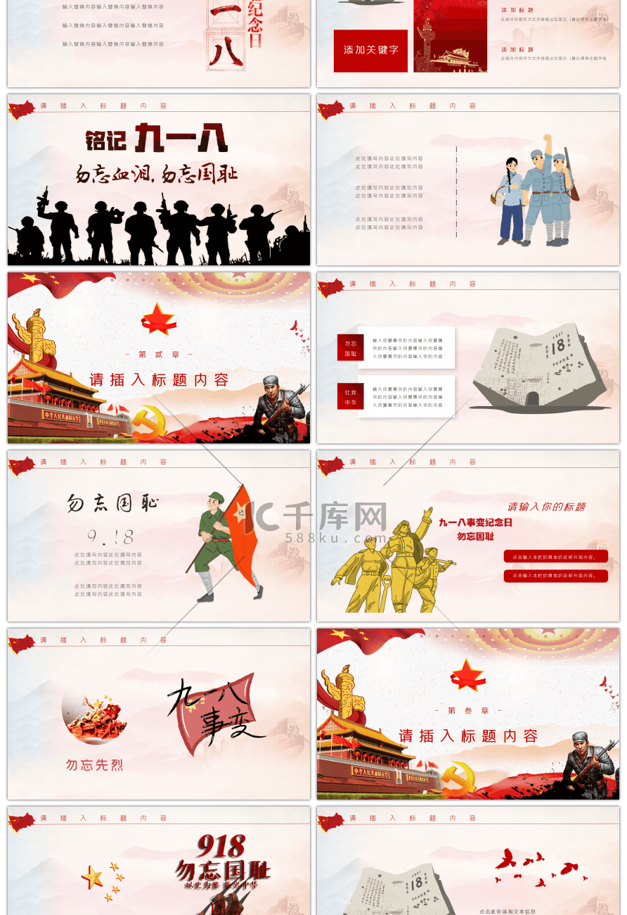 红色中国918事变勿忘国耻PPT-免费PPT模板下载-千库网