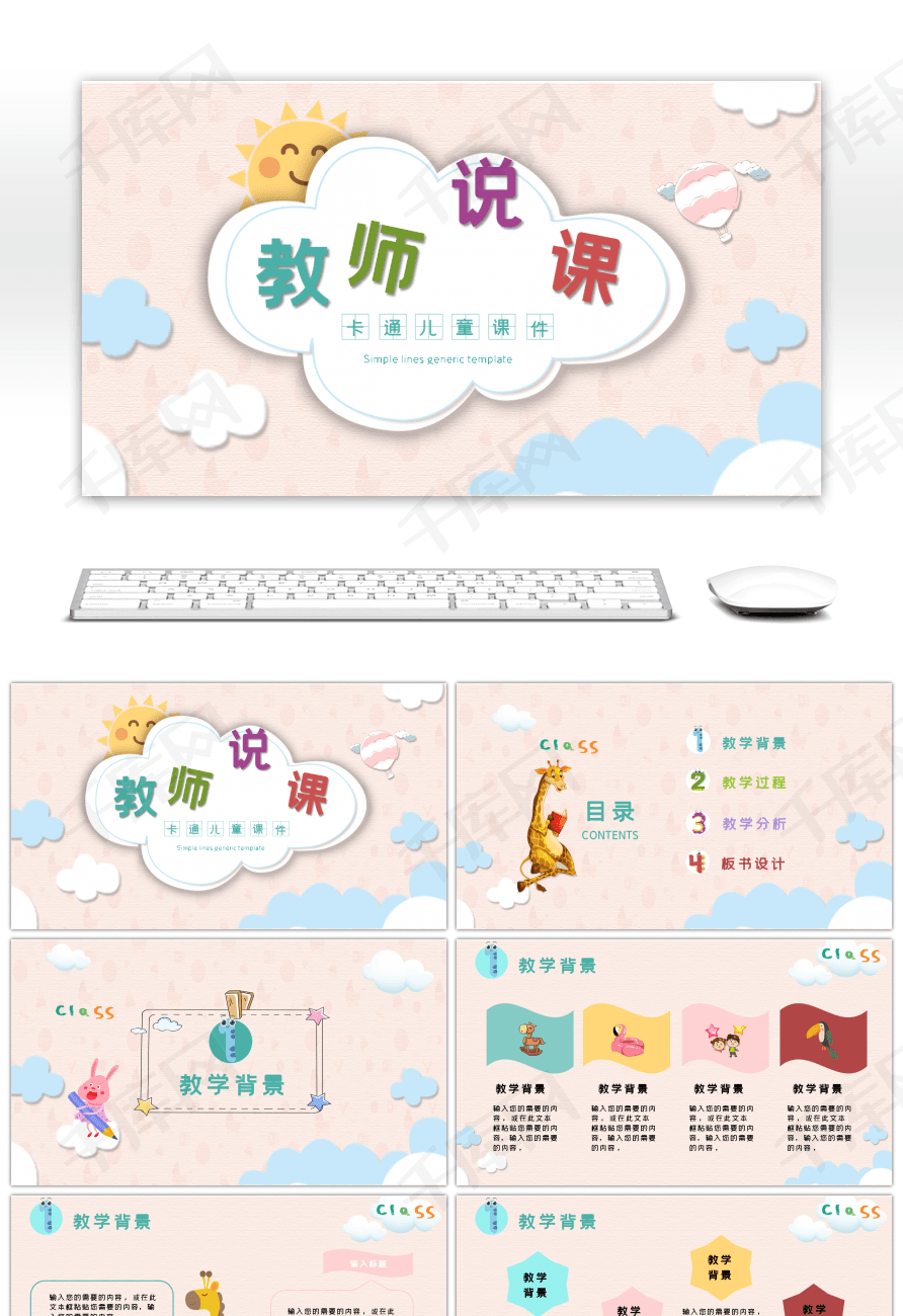 儿童卡通创意课件教师说课pptppt模板免费下载 Ppt模板 千库网