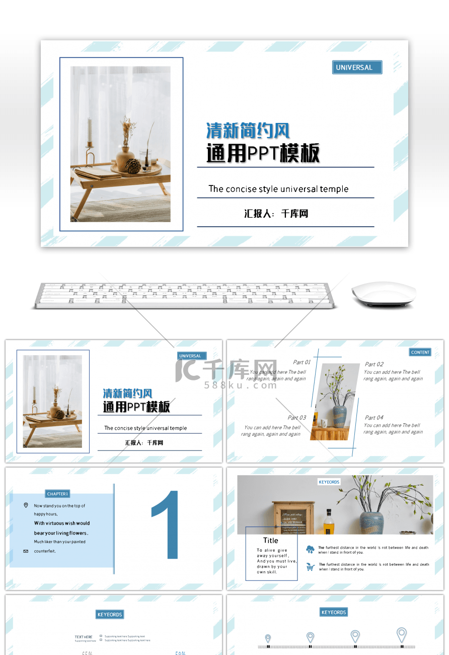 清新简约风格通用PPT-免费PPT模板下载-千库网