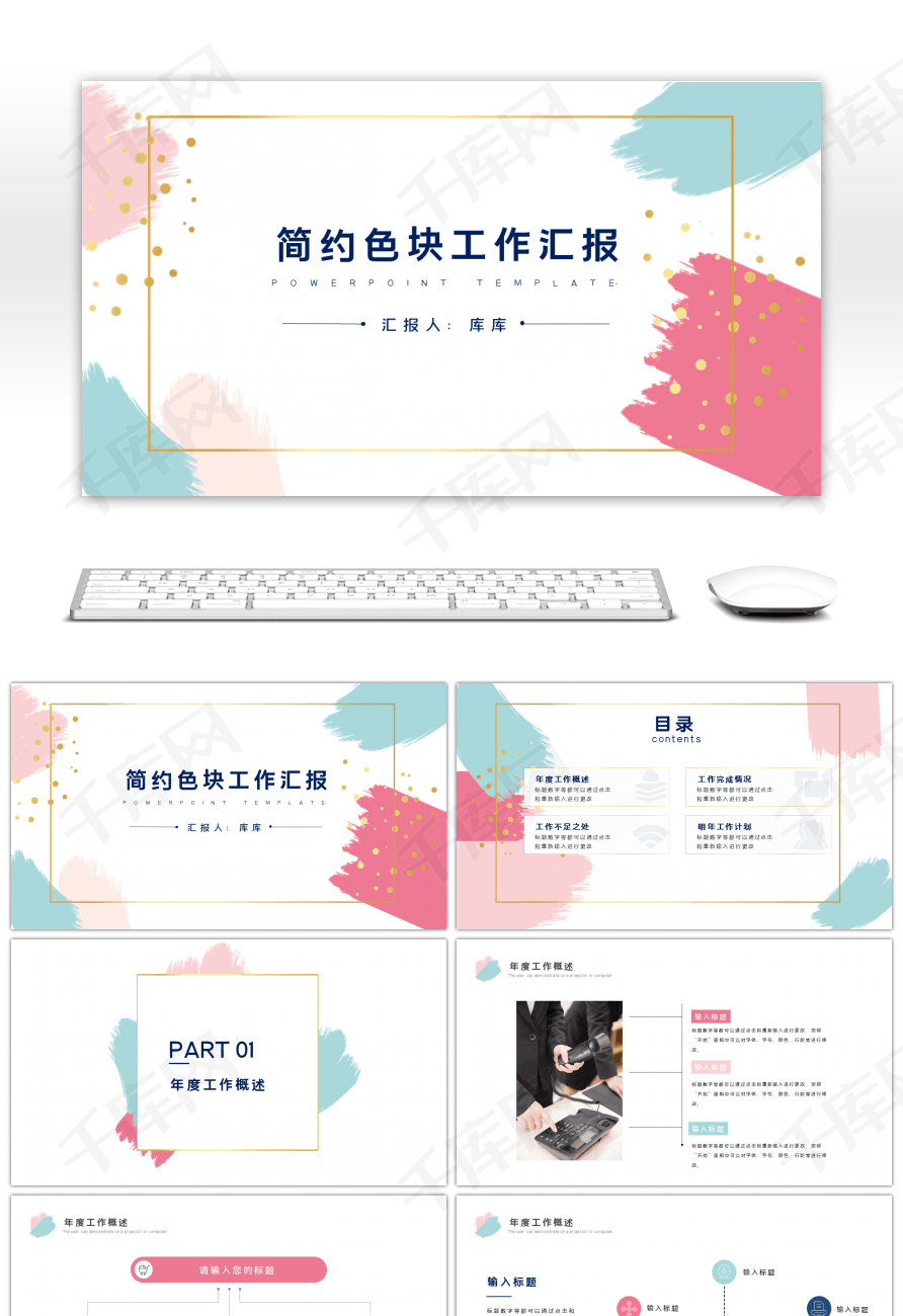 简约清新色块商务通用工作汇报PPTppt模板免费下载-PPT模板-千库网