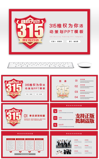 315PPT模板-免费315PPT模板素材下载-千库网