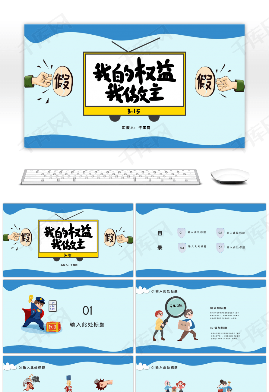 简约卡通315消费者维权蓝色PPTppt模板免费下载-PPT模板-千库网