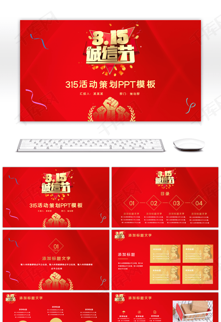大气红色315宣传活动策划PPTppt模板免费下载-PPT模板-千库网
