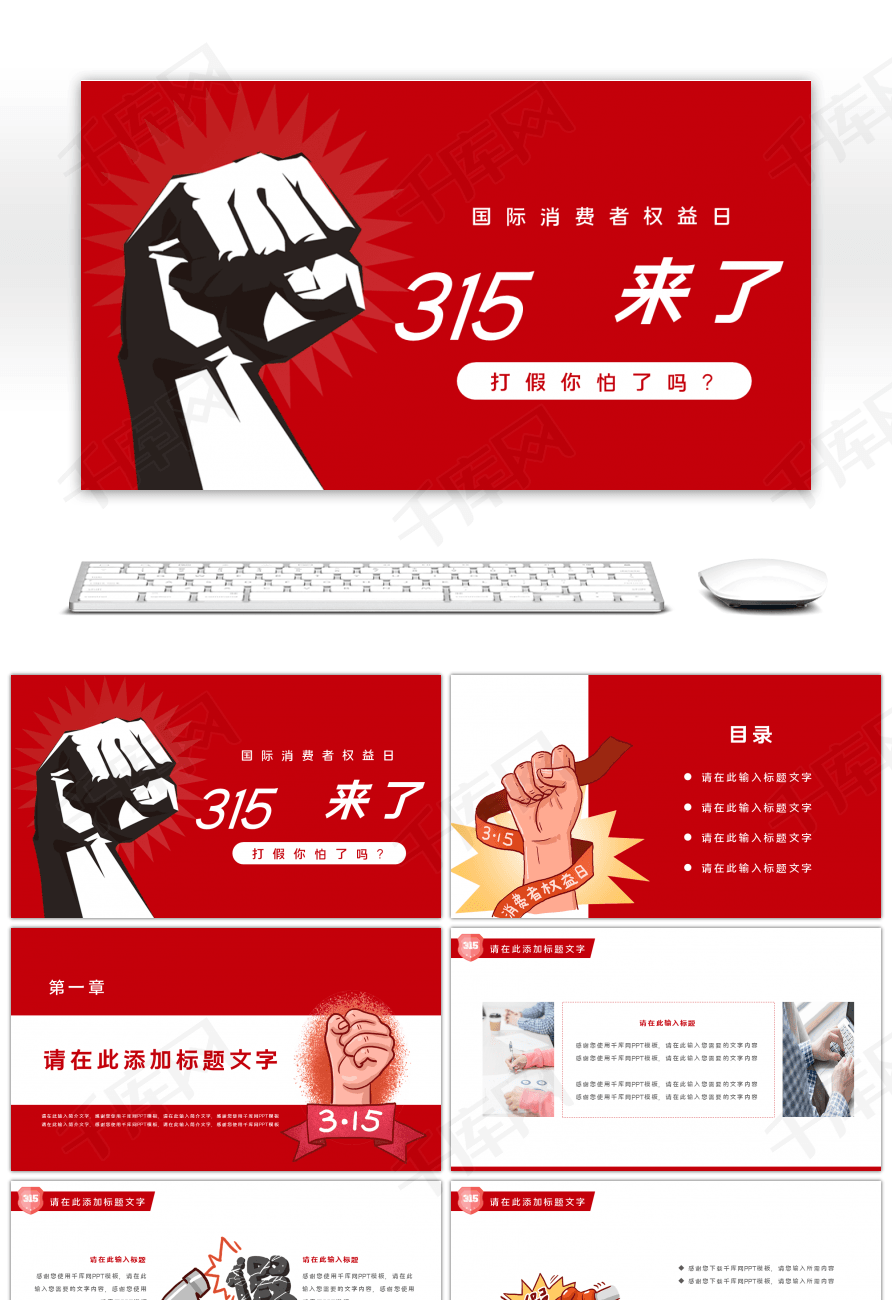 红色简约315消费者权益日宣传PPTppt模板免费下载-PPT模板-千库网