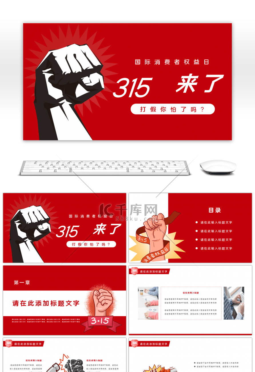 红色简约315消费者权益日宣传PPT-免费PPT模板下载-千库网