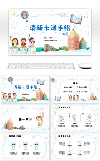 卡通ppt图片-卡通ppt素材-卡通ppt模板图片下载-千库网