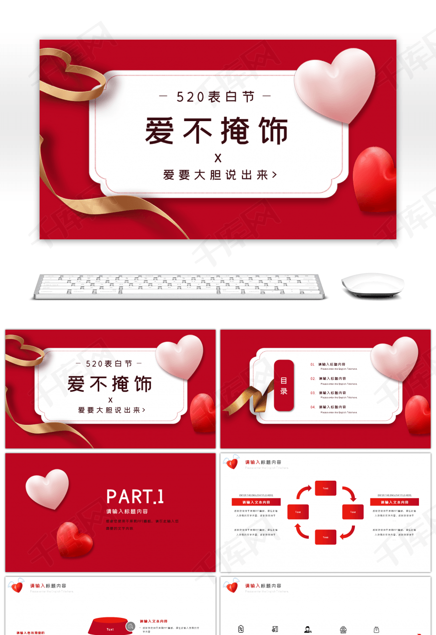 520情人节红色活动策划PPTppt模板免费下载-PPT模板-千库网