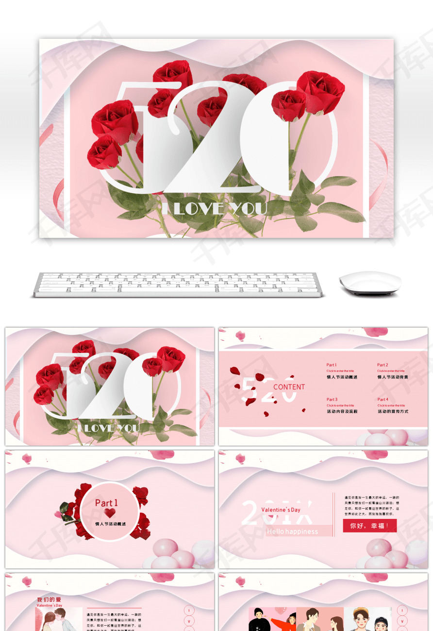 粉色浪漫520情人节活动策划pptppt模板免费下载-PPT模板-千库网