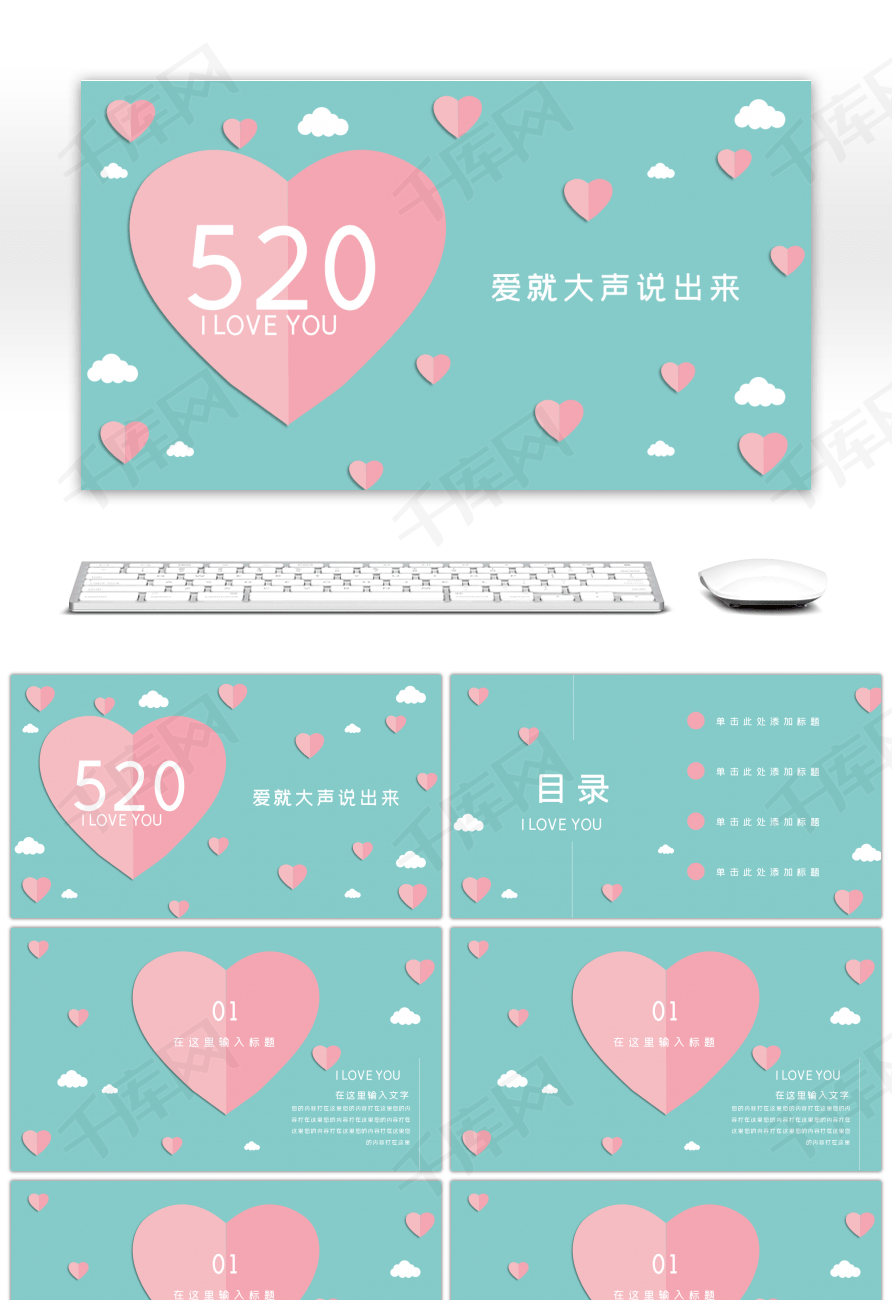 绿色小清新浪漫520节日策划PPTppt模板免费下载-PPT模板-千库网