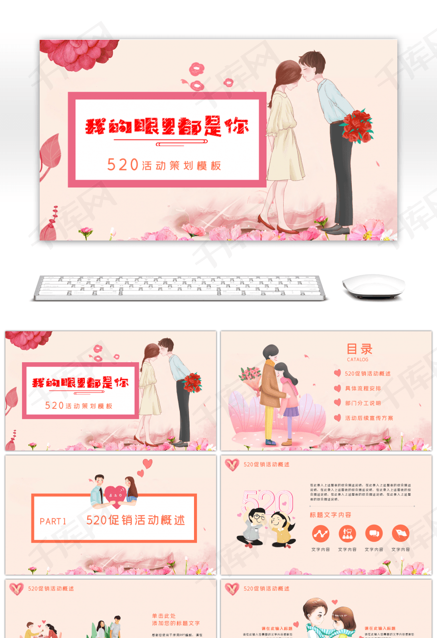 粉色卡通人物520活动策划PPTppt模板免费下载-PPT模板-千库网