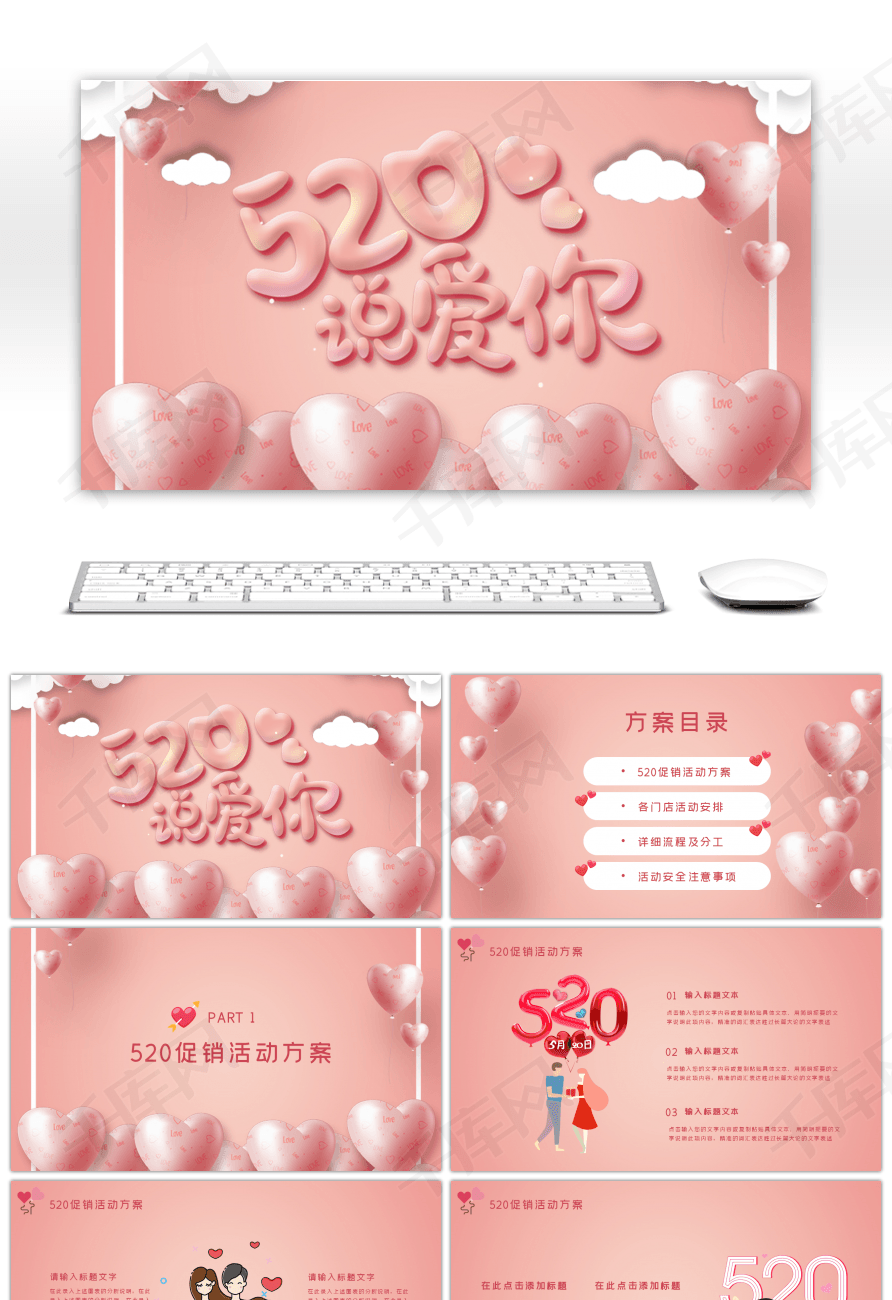 粉色系唯美风520活动策划PPTppt模板免费下载-PPT模板-千库网