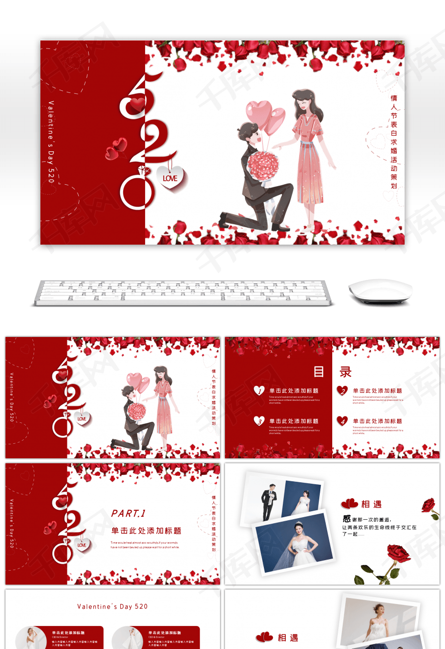 520情人节表白求婚活动策划PPTppt模板免费下载-PPT模板-千库网