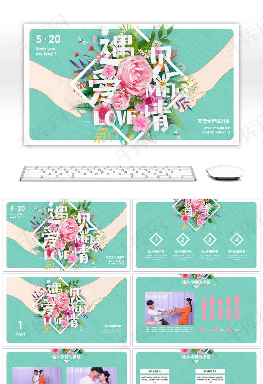 遇见爱情520情人节活动策划PPTppt模板免费下载-PPT模板-千库网