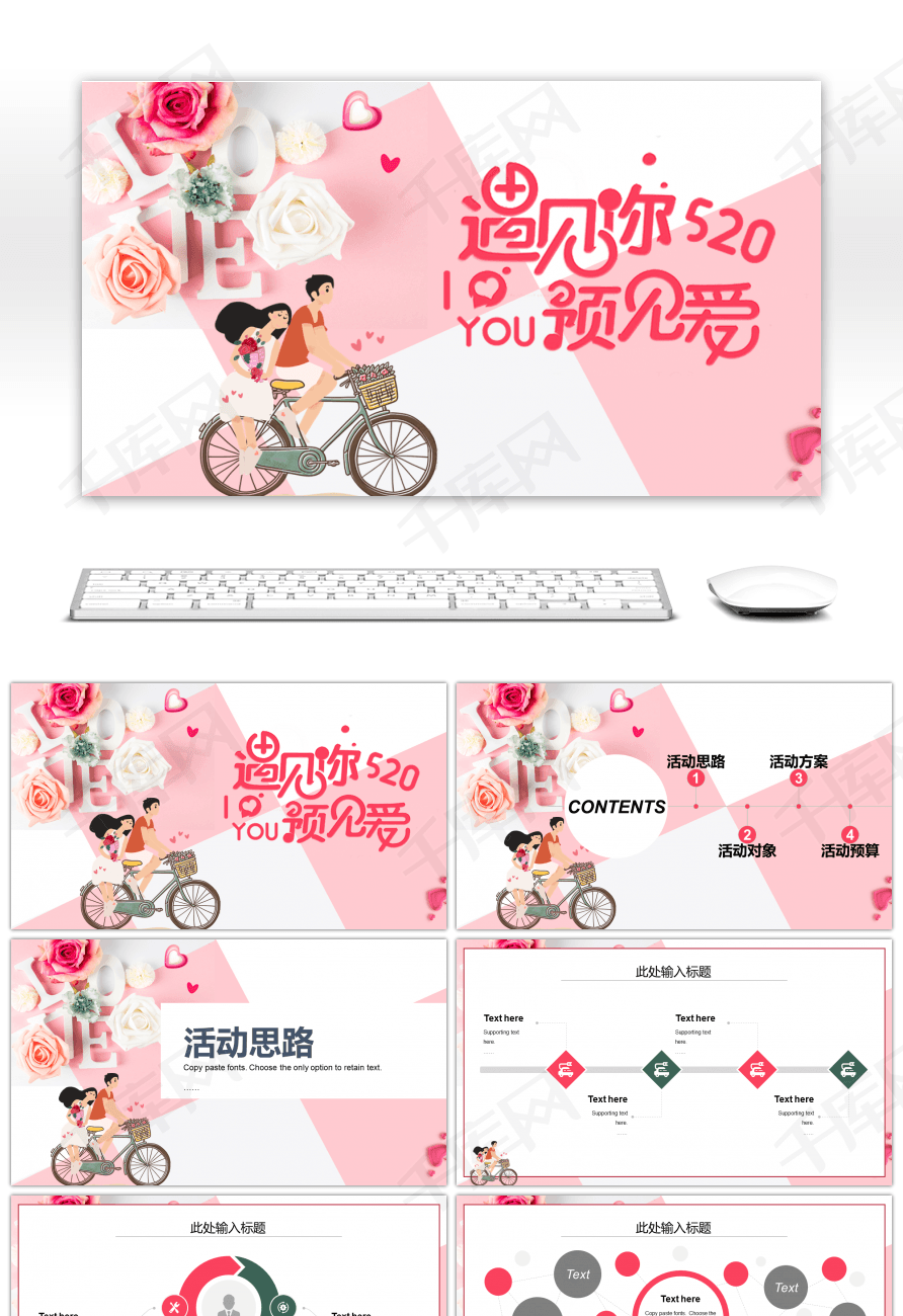 粉红色小清新520活动通用PPTppt模板免费下载-PPT模板-千库网