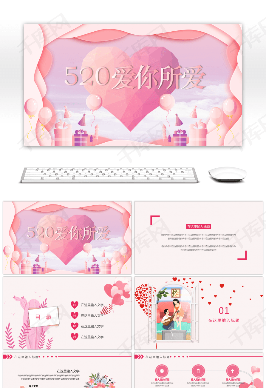 粉色浪漫520情人节节日策划PPTppt模板免费下载-PPT模板-千库网