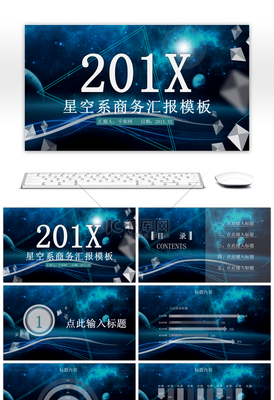 201X星空系商务汇报ppt-免费PPT模板下载-千库网